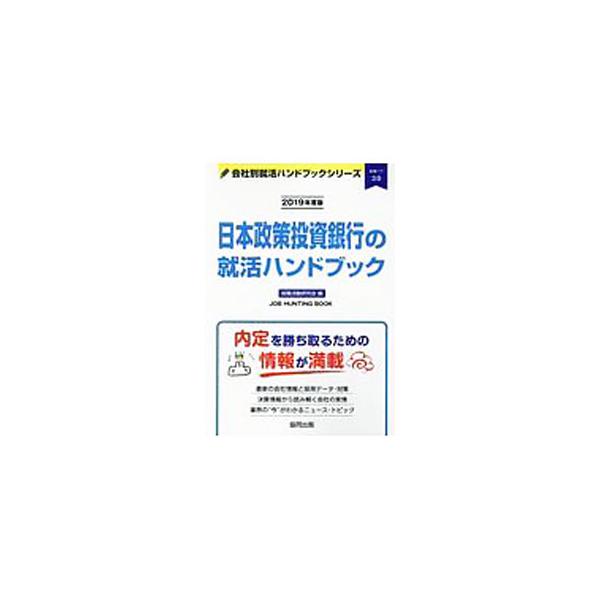 ■カテゴリ：中古本■ジャンル：教育・福祉・資格 就職■出版社：協同出版■出版社シリーズ：■本のサイズ：単行本■発売日：2018/01/25■カナ：ニホンセイサクトウシギンコウノシュウカツハンドブック２０１９ネンドバン シュウショクカツドウケ...
