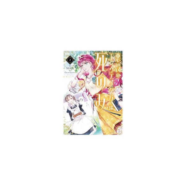 ■カテゴリ：中古コミック■ジャンル：レディースコミック■出版社：ＫＡＤＯＫＡＷＡ■掲載紙：フロースコミック■本のサイズ：Ｂ６版■発売日：2022/08/05■カナ：アクヤクノエンディングハシノミ スウォル