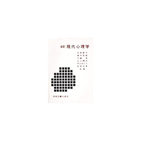 ■カテゴリ：中古本■ジャンル：産業・学術・歴史 倫理・心理学■出版社：学術図書出版社■出版社シリーズ：■本のサイズ：単行本■発売日：1988/04/01■カナ：ゲンダイシンリガクカイテイ ミズノセツコ