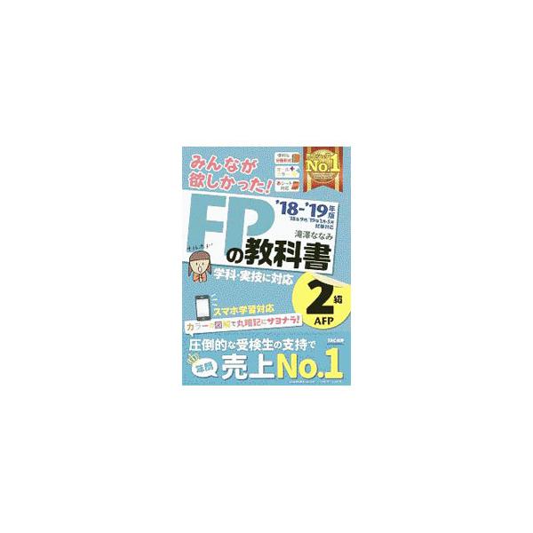 ■カテゴリ：中古本■ジャンル：教育・福祉・資格 就職■出版社：ＴＡＣ出版■出版社シリーズ：みんなが欲しかった！　シリーズ■本のサイズ：単行本■発売日：2018/05/20■カナ：ミンナガホシカッタエフピーノキョウカショ２キュウエーエフピー２...