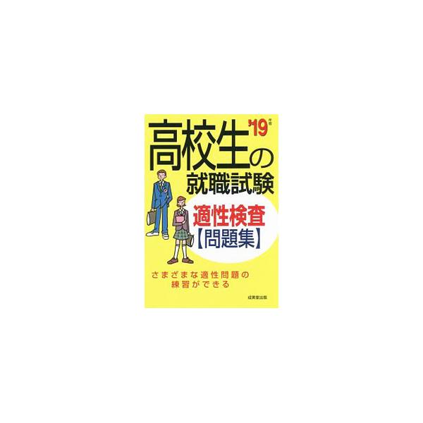■カテゴリ：中古本■ジャンル：教育・福祉・資格 就職■出版社：成美堂出版■出版社シリーズ：■本のサイズ：単行本■発売日：2017/07/10■カナ：コウコウセイノシュウショクシケンテキセイケンサモンダイシュウ１９ネンバン セイビドウシュッパ...