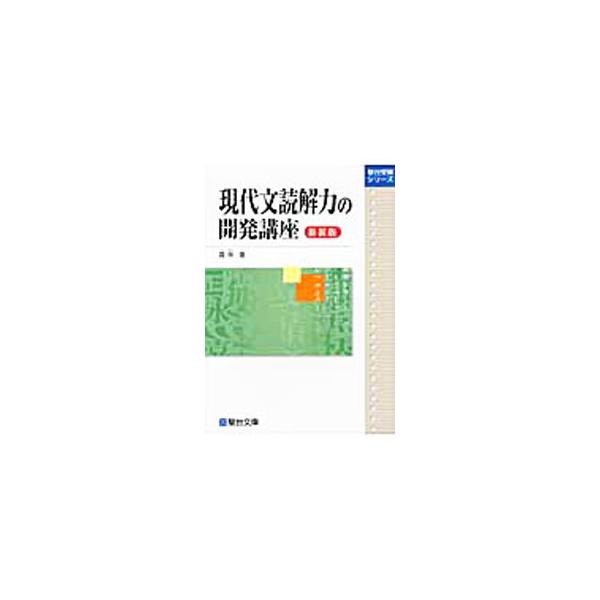 ■カテゴリ：中古本■ジャンル：産業・学術・歴史 学術その他■出版社：駿台文庫■出版社シリーズ：駿台受験シリーズ■本のサイズ：単行本■発売日：2011/12/19■カナ：ゲンダイブンドッカイリョクノカイハツコウザシンソウバン シモサカエ