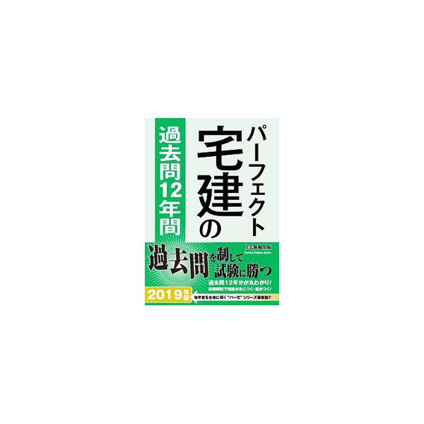 ■カテゴリ：中古本■ジャンル：教育・福祉・資格 就職■出版社：住宅新報出版■出版社シリーズ：パーフェクト宅建シリーズ■本のサイズ：単行本■発売日：2018/12/21■カナ：パーフェクトタッケンカコモン１２ネンカン２０１９ネンバン ジュウタ...