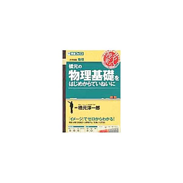 ■カテゴリ：中古本■ジャンル：産業・学術・歴史 物理学■出版社：ナガセ■出版社シリーズ：■本のサイズ：単行本■発売日：2014/03/28■カナ：ハシモトノブツリキソヲハジメカラテイネイニトウシンブックスダイガクジュケンメイジンノジュギョウ...