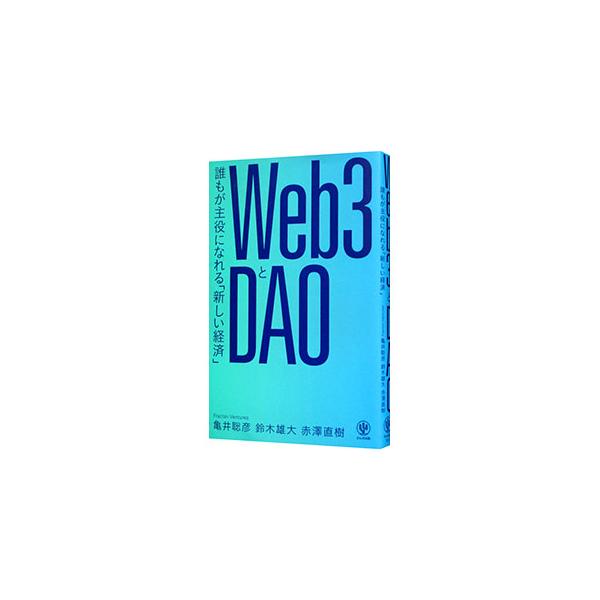 ■カテゴリ：中古本■ジャンル：女性・生活・コンピュータ コンピューター・インターネットその他■出版社：かんき出版■出版社シリーズ：■本のサイズ：単行本■発売日：2022/07/01■カナ：ウェブスリートダオ カメイトシヒコ
