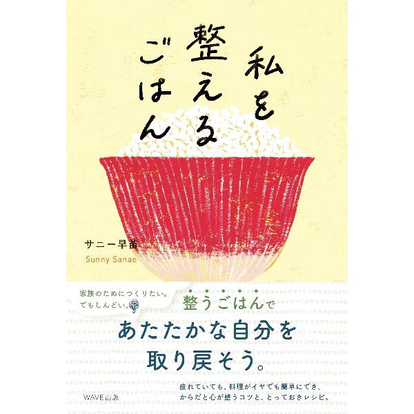■カテゴリ：中古本■ジャンル：料理・趣味・児童 料理・食品その他■出版社：ＷＡＶＥ出版■出版社シリーズ：■本のサイズ：単行本■発売日：2022/07/01■カナ：ワタクシオトトノエルゴハン サニー　サナエ