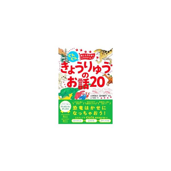 恐竜の強さから、大きさ、速さ、種類、食べ物、うんち、化石まで、恐竜についての「知りたい！」が物語＋図解でわかる本。「たのしむ→わかる→やってみる」の３ステップで理系脳が育つ、２０の恐竜のお話を収録。■カテゴリ：中古本■ジャンル：産業・学術・...