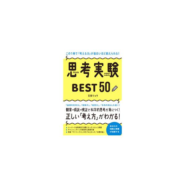 ■カテゴリ：中古本■ジャンル：産業・学術・歴史 哲学・思想■出版社：総合法令出版■出版社シリーズ：■本のサイズ：単行本■発売日：2022/07/01■カナ：シコウジッケンベストゴジュウ カサマリョウ