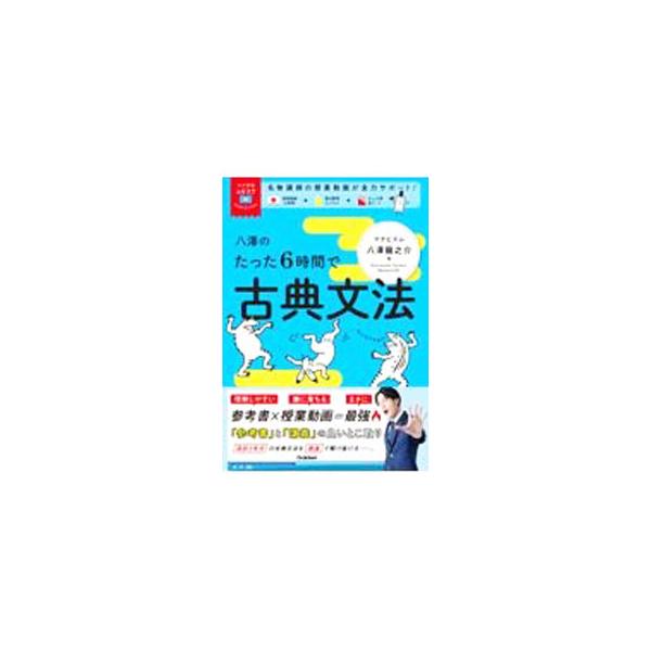 ■カテゴリ：中古本■ジャンル：産業・学術・歴史 言語・ことばその他■出版社：学研プラス■出版社シリーズ：■本のサイズ：単行本■発売日：2022/07/01■カナ：ヤザワノタッタロクジカンデコテンブンポウ ヤザワリュウノスケ