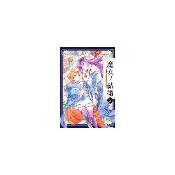 ■カテゴリ：中古コミック■ジャンル：青年■出版社：ＫＡＤＯＫＡＷＡ■掲載紙：角川コミックスエース■本のサイズ：Ｂ６版■発売日：2022/08/10■カナ：マジョノケッコン スタジオヘッドライン