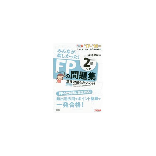 ■カテゴリ：中古本■ジャンル：教育・福祉・資格 就職■出版社：ＴＡＣ出版■出版社シリーズ：みんなが欲しかった！　シリーズ■本のサイズ：単行本■発売日：2017/05/20■カナ：ミンナガホシカッタエフピーノモンダイシュウ２キュウエーエフピー...