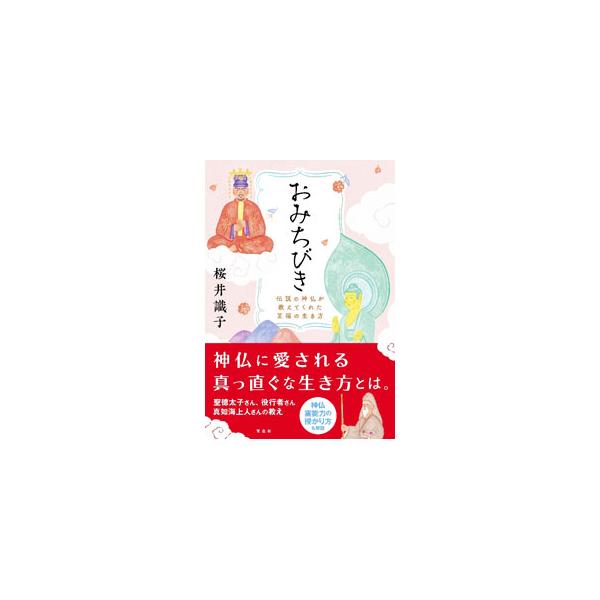■カテゴリ：中古本■ジャンル：産業・学術・歴史 超能力・心霊■出版社：宝島社■出版社シリーズ：■本のサイズ：単行本■発売日：2022/07/01■カナ：オミチビキ サクライシキコ