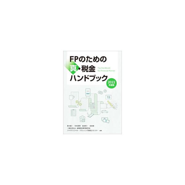 相続・贈与に関する税金、法人の利益にかかる税金…。ファイナンシャル・プランナー（ＦＰ）が顧客からよく相談を受ける税金について、個人と法人に分け、原則として見開き２ページでコンパクトに解説する。■カテゴリ：中古本■ジャンル：ビジネス 税金■出...