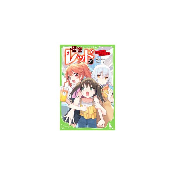 ある休日、スカイタワーに遊びにきたアスカたち。でもその途中で奏が「あの人たち、あやしくないですか？」と、犯罪の気配をかぎつけた。アスカたちは３人で悪党を尾行することに…。■カテゴリ：中古本■ジャンル：料理・趣味・児童 児童読み物■出版社：Ｋ...