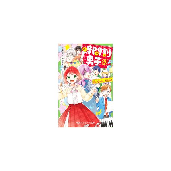 ■カテゴリ：中古本■ジャンル：料理・趣味・児童 児童読み物■出版社：ＫＡＤＯＫＡＷＡ■出版社シリーズ：角川つばさ文庫■本のサイズ：新書■発売日：2022/07/01■カナ：ジカンワリダンシ イチノセミヨ