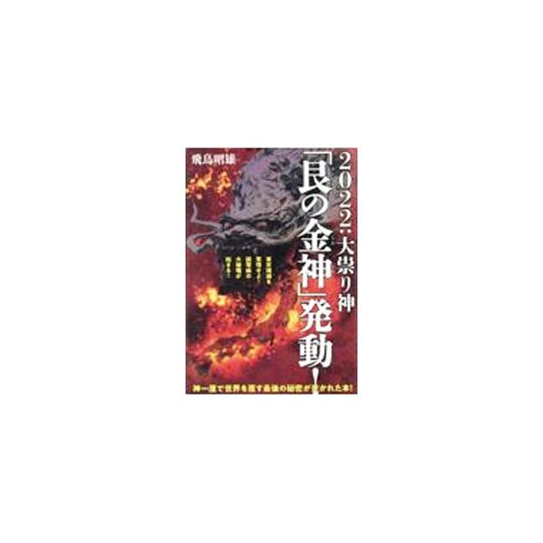 ■カテゴリ：中古本■ジャンル：産業・学術・歴史 超能力・心霊■出版社：ヒカルランド■出版社シリーズ：■本のサイズ：単行本■発売日：2022/07/01■カナ：ニセンニジュウニオオタタリガミウシトラノコンジンハツドウ アスカアキオ
