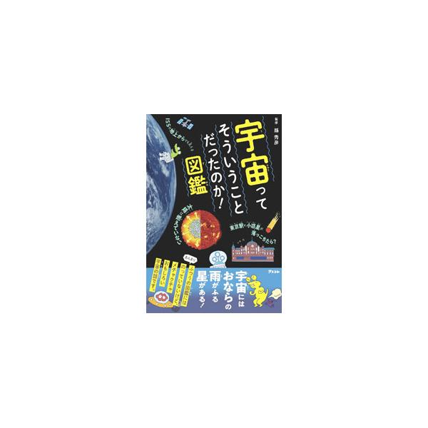 宇宙はナゾだらけ。知れば知るほどヘンテコで、おもしろいことがたくさん起きている。「土星の衛星タイタンではおならの雨がふる」「太陽は熱いけれど、じつは燃えていない」など、宇宙のオモシロ話７０個を紹介する。■カテゴリ：中古本■ジャンル：産業・学...