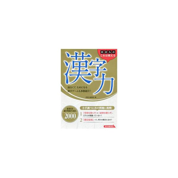 ■カテゴリ：中古本■ジャンル：産業・学術・歴史 日本語■出版社：西東社■出版社シリーズ：■本のサイズ：単行本■発売日：2019/08/05■カナ：シャカイジンノコレハツカエルカンジリョク セイトウシャヘンシュウブ