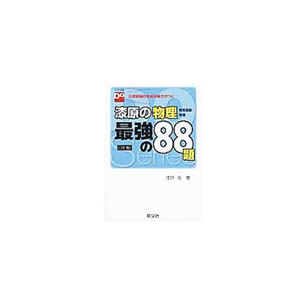 ■カテゴリ：中古本■ジャンル：産業・学術・歴史 物理学■出版社：旺文社■出版社シリーズ：大学受験Ｄｏ　Ｓｅｒｉｅｓ■本のサイズ：単行本■発売日：2014/04/14■カナ：ウルシバラノブツリサイキョウノ８８ダイブツリキソブツリ ウルシバラアキラ