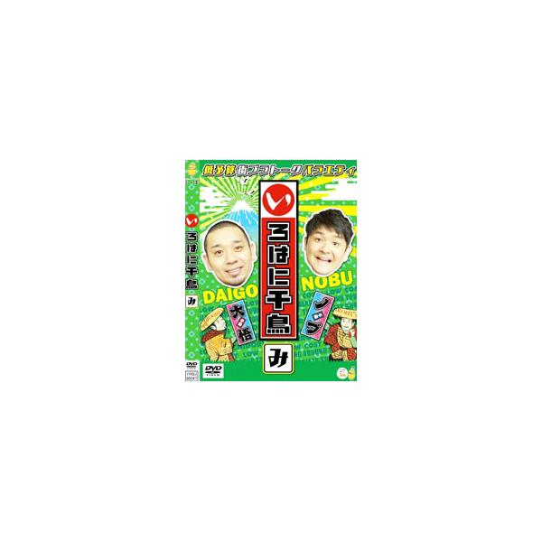 ■カテゴリ：中古DVD・ブルーレイ■商品情報：お笑い・バラエティー   ■ジャンル：お笑い・バラエティー■メーカー：よしもとミュージックエンタテインメント■品番：YRBJ80047■発売日：2022/09/07■カナ：イロハニチドリミ