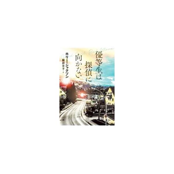 ■カテゴリ：中古本■ジャンル：文芸 小説一般■出版社：東京創元社■出版社シリーズ：創元推理文庫■本のサイズ：文庫■発売日：2022/07/22■カナ：ユウトウセイハタンテイニムカナイ ホリージャクソン