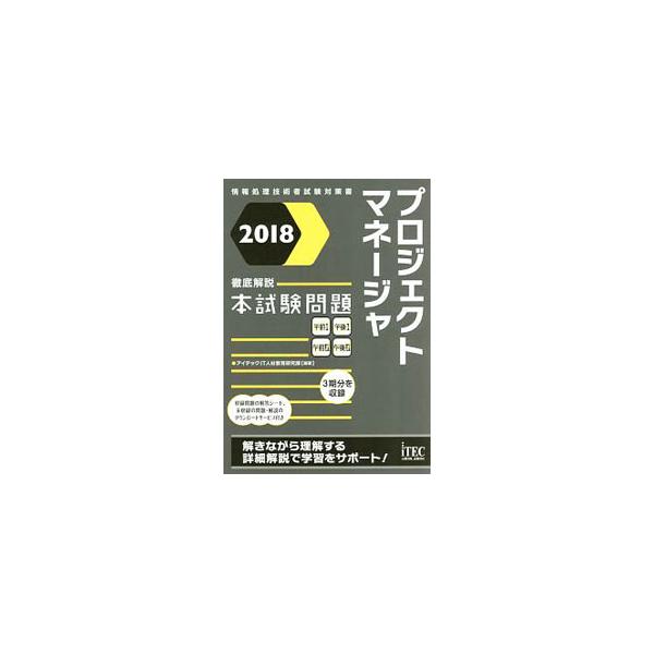 ■カテゴリ：中古本■ジャンル：女性・生活・コンピュータ コンピューター・インターネットその他■出版社：アイテック■出版社シリーズ：■本のサイズ：単行本■発売日：2017/10/05■カナ：テッテイカイセツプロジェクトマネージャホンシケンモン...