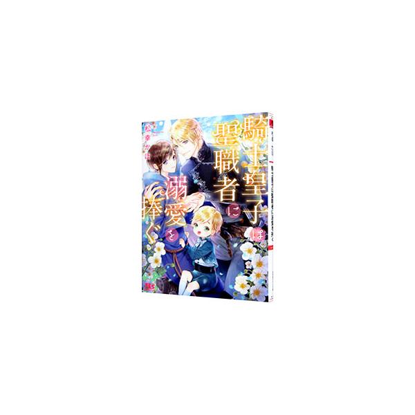 ■カテゴリ：中古本■ジャンル：文芸 ボーイズラブ■出版社：幻冬舎コミックス■出版社シリーズ：幻冬舎ルチル文庫■本のサイズ：単行本■発売日：2022/08/19■カナ：キシオウジハセイショクシャニデキアイヲササグ マツユキカホ