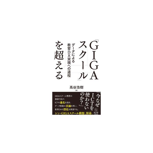 教育のＩＣＴ化を教育面からでなく、道具であるＩＣＴの側から俯瞰。文部科学省でＧＩＧＡスクール構想を推進した著者が、データ駆動型社会の到来を見据えて、教育ＤＸ実現への道のりを指し示す。■カテゴリ：中古本■ジャンル：教育・福祉・資格 学校教育■...