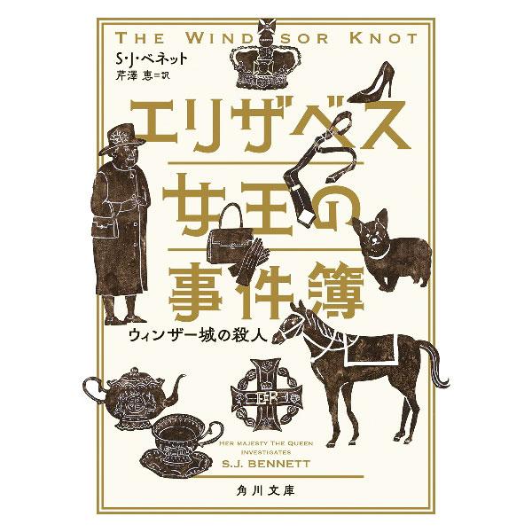 ■カテゴリ：中古本■ジャンル：文芸 小説一般■出版社：ＫＡＤＯＫＡＷＡ■出版社シリーズ：■本のサイズ：文庫■発売日：2022/07/01■カナ：エリザベスジョオウノジケンボウィンザージョウノサツジン ＳＪベネット