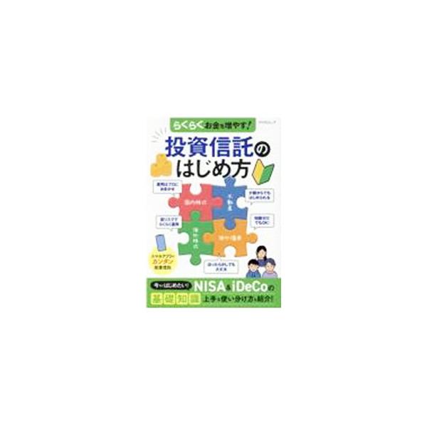 個人の資産形成手段は、貯蓄から投資信託へ移行している。投資信託の基礎知識をはじめ、ファンドの種類と特徴、ファンドの選び方を図表を交えて解説する。ＮＩＳＡとｉＤｅＣｏの上手な使い分け方なども紹介。■カテゴリ：中古本■ジャンル：ビジネス 金融・...