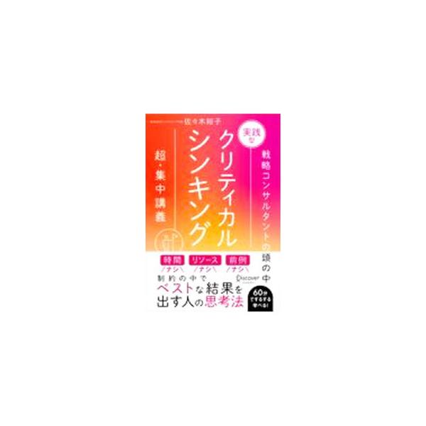 ■カテゴリ：中古本■ジャンル：ビジネス 企業・経営■出版社：ディスカヴァー・トゥエンティワン■出版社シリーズ：■本のサイズ：単行本■発売日：2022/06/25■カナ：ジッセンガタクリティカルシンキングトクソウバンン ササキヒロコ