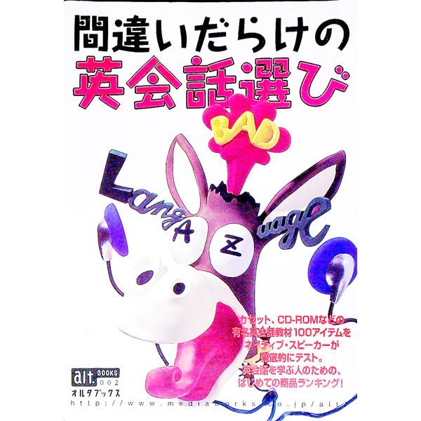■カテゴリ：中古本■ジャンル：産業・学術・歴史 英語■出版社：メディアワークス■出版社シリーズ：■本のサイズ：単行本■発売日：1997/11/05■カナ：マチガイダラケノエイカワエラビ メディアワークス