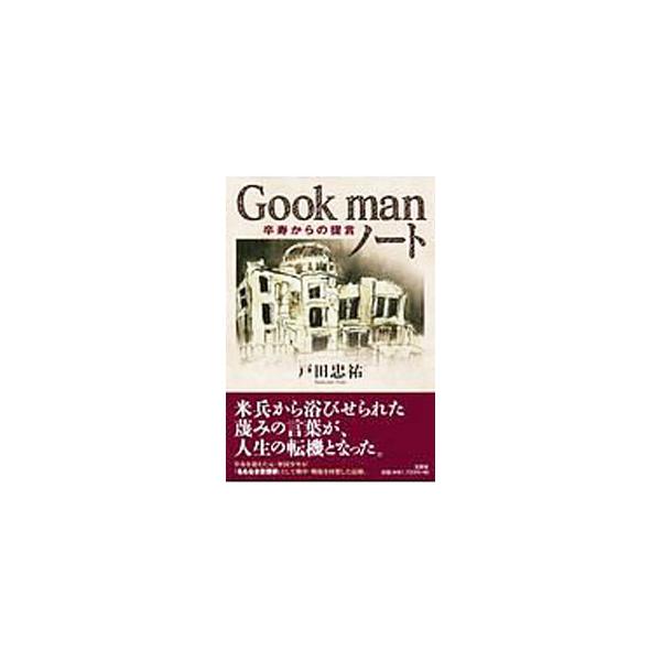 ■カテゴリ：中古本■ジャンル：文芸 エッセイ・対談■出版社：文芸社■出版社シリーズ：■本のサイズ：単行本■発売日：2018/12/15■カナ：グックマンノートソツジュカラノテイゲン トダタダスケ