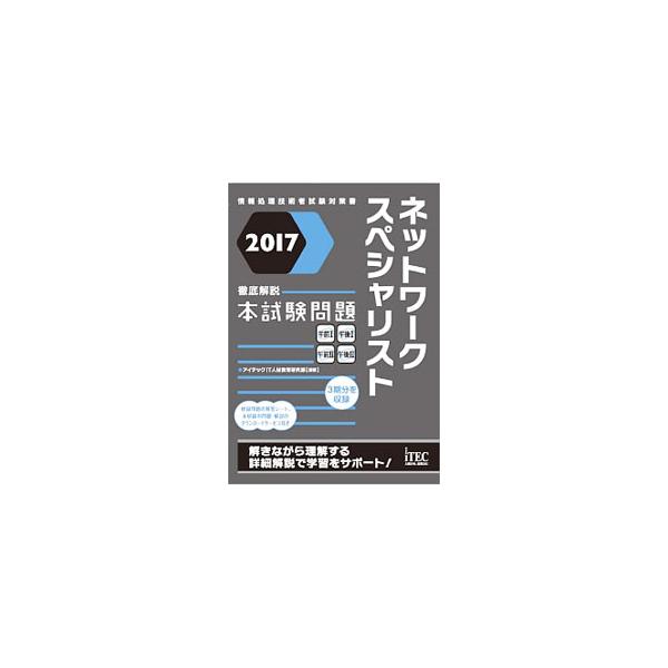 ■カテゴリ：中古本■ジャンル：女性・生活・コンピュータ コンピューター・インターネットその他■出版社：アイテック■出版社シリーズ：■本のサイズ：単行本■発売日：2017/03/24■カナ：テッテイカイセツネットワークスペシャルリストホンシケ...