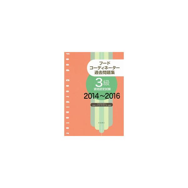 ■カテゴリ：中古本■ジャンル：産業・学術・歴史 学術その他■出版社：柴田書店■出版社シリーズ：■本のサイズ：単行本■発売日：2017/08/15■カナ：フードコーディネーターカコモンダイシュウ３キュウシカクニンテイシケン２０１４２０１６ ニ...