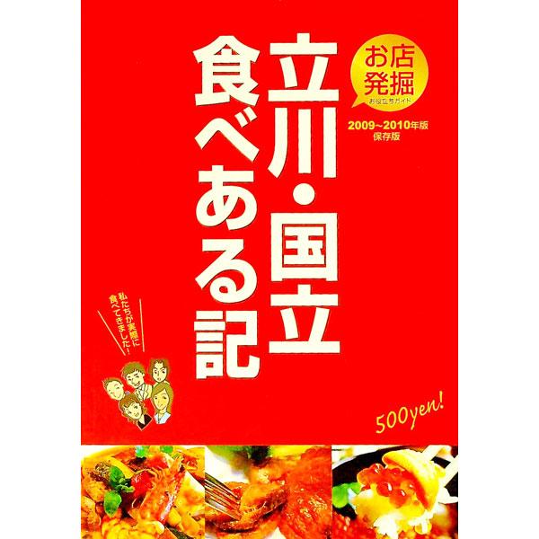 ■カテゴリ：中古本■ジャンル：料理・趣味・児童 地図・旅行記■出版社：グラフィコ■出版社シリーズ：■本のサイズ：単行本■発売日：2009/01/01■カナ：タチカワコクリツタベアルキキホゾンバンガイドブック グラフィコ