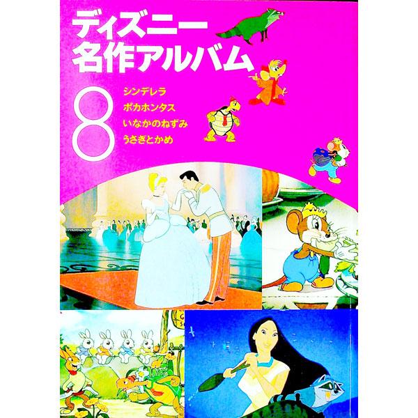 ■カテゴリ：中古本■ジャンル：料理・趣味・児童 絵本■出版社：講談社■出版社シリーズ：■本のサイズ：単行本■発売日：1996/12/10■カナ：ディズニーメイサクアルバム ヤベミチヨ