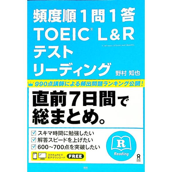 ■カテゴリ：中古本■ジャンル：産業・学術・歴史 英語■出版社：アスク出版■出版社シリーズ：■本のサイズ：単行本■発売日：2018/10/01■カナ：ヒンドジュンイチモンイットウトーイックエルアンドアールテストリーディング ノムラトモヤ