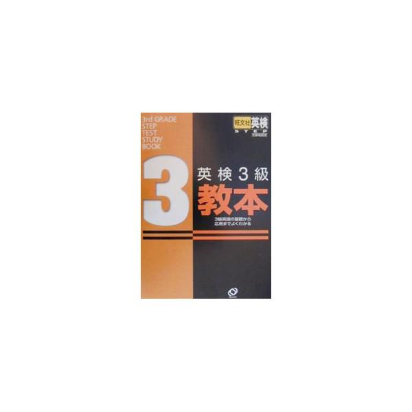 ■カテゴリ：中古本■ジャンル：産業・学術・歴史 英語■出版社：旺文社■出版社シリーズ：■本のサイズ：単行本■発売日：2000/04/01■カナ：エイケン３キュウキョウボン オウブンシャ