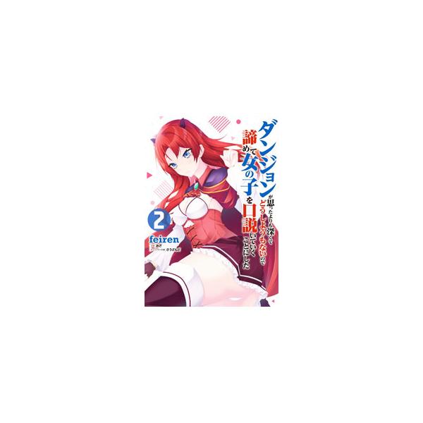 ■カテゴリ：中古コミック■ジャンル：青年■出版社：ＫＡＤＯＫＡＷＡ■掲載紙：ヴァンプコミックス■本のサイズ：Ｂ６版■発売日：2022/09/06■カナ：ダンジョンガオモッタヨリモフカクテドウシヨウモナイノデアキラメテオンナノコヲクドイテイク...