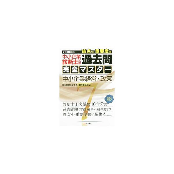 ■カテゴリ：中古本■ジャンル：教育・福祉・資格 就職■出版社：同友館■出版社シリーズ：■本のサイズ：単行本■発売日：2018/03/16■カナ：チュウショウキギョウシンダンシシケンロンテンベツジュウヨウドジュンカコモンカンゼンマスター７チュ...