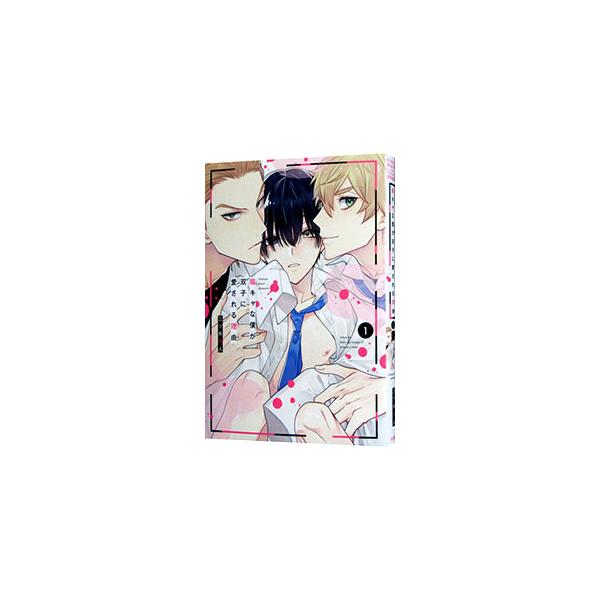 ■カテゴリ：中古コミック■ジャンル：ボーイズラブ■出版社：白泉社■掲載紙：花丸コミックス■本のサイズ：Ｂ６版■発売日：2022/08/31■カナ：インキャナボクガフタゴニアイサレルワケ ミツヤボンド