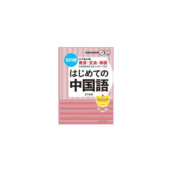 ■カテゴリ：中古本■ジャンル：産業・学術・歴史 中国語・韓国語■出版社：Ｊリサーチ出版■出版社シリーズ：■本のサイズ：単行本■発売日：2019/04/10■カナ：ハジメテノチュウゴクゴ イシシタカゲノリ