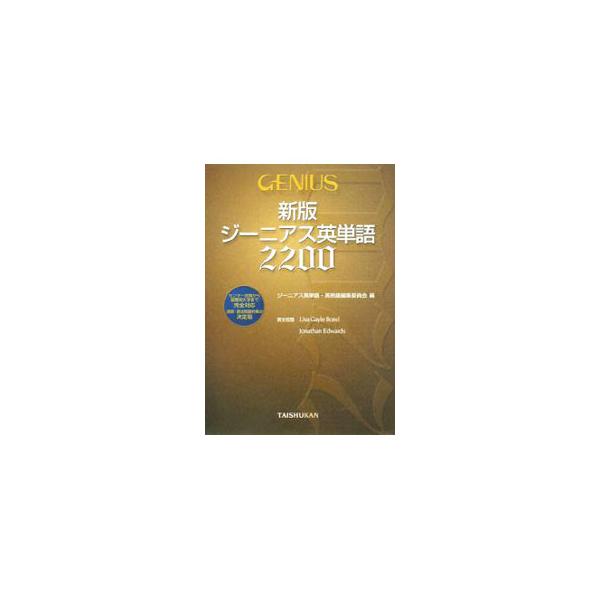 ■カテゴリ：中古本■ジャンル：産業・学術・歴史 英語■出版社：大修館書店■出版社シリーズ：■本のサイズ：単行本■発売日：2008/03/15■カナ：ジーニアスエイタンゴ２２００シンパン ジーニアスエイタンゴエイジュクゴヘンシュウイインカイ