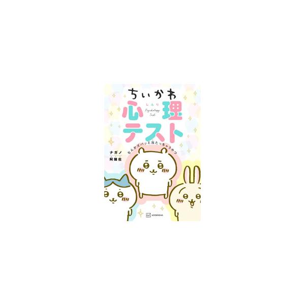 ■カテゴリ：中古本■ジャンル：産業・学術・歴史 倫理・心理学■出版社：講談社■出版社シリーズ：■本のサイズ：単行本■発売日：2022/07/01■カナ：チイカワシンリテスト ナガノ