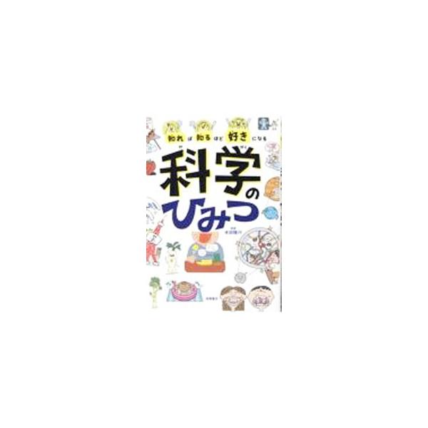 イルカは、じつはクジラ。ほこりは本当はカラフル。人間の体重のうち１ｋｇは細菌…。生き物から、体、自然、宇宙まで、「科学」に関するちょっと意外で不思議な話をフルカラーのイラストとともに紹介する。■カテゴリ：中古本■ジャンル：産業・学術・歴史 ...