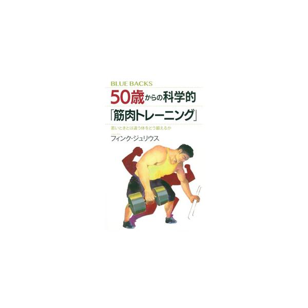 ■カテゴリ：中古本■ジャンル：スポーツ・健康・医療 トレーニング/スポーツ科学■出版社：講談社■出版社シリーズ：■本のサイズ：新書■発売日：2022/07/01■カナ：ゴジッサイカラノカガクテキキンニクトレーニング フィンクジュリウス