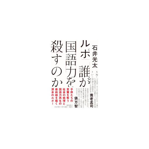 ■カテゴリ：中古本■ジャンル：教育・福祉・資格 教育その他■出版社：文藝春秋■出版社シリーズ：■本のサイズ：単行本■発売日：2022/07/01■カナ：ルポダレガコクゴリョクオコロスノカ イシイコウタ
