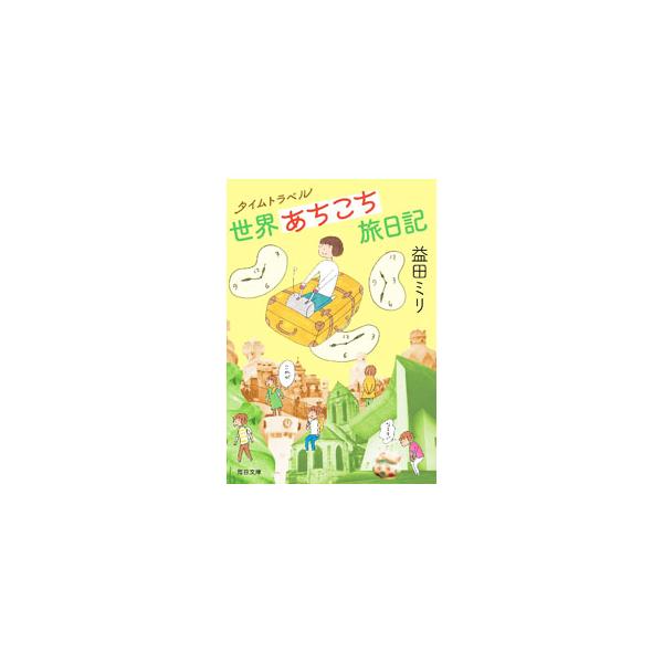 ■カテゴリ：中古本■ジャンル：料理・趣味・児童 地図・旅行記■出版社：毎日新聞出版■出版社シリーズ：■本のサイズ：文庫■発売日：2022/07/01■カナ：タイムトラベルセカイアチコチタビニッキ マスダミリ