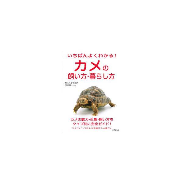 初めてでも安心して飼えるように、カメの４つのタイプ別に、飼育グッズやエサのあげ方、お世話のポイントなどを紹介。カメの魅力や生態、繁殖、健康管理のコツも解説する。■カテゴリ：中古本■ジャンル：産業・学術・歴史 その他産業■出版社：成美堂出版■...